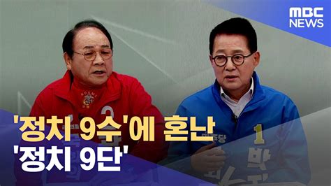 정치 9수에 혼난 정치 9단 20240403뉴스데스크목포mbc Youtube