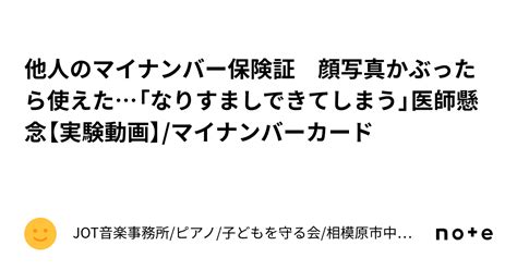 他人のマイナンバー保険証 顔写真かぶったら使えた…「なりすましできてしまう」医師懸念【実験動画】 マイナンバーカード｜地球のすべての土地、物質は誰のものでもない。みななのもの。