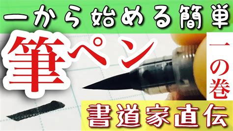 筆ペン初心者一から始める筆ペンの使い方とカタカナの書き方 YouTube