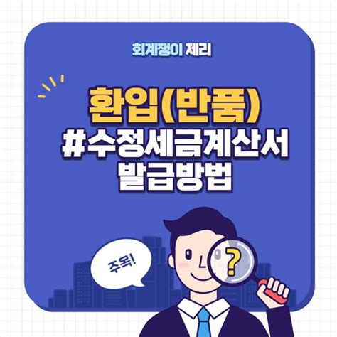 부가세 가산세없이 수정세금계산서 발행하기환입 네이버 블로그