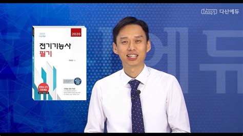 전기기능사 필기 광고합니다 다산에듀와 함께 2020년 전기기능사필기를 준비하세요 Youtube