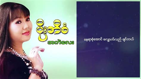 ပိုးအိစံ ဒေါ်လာ ၁၆ နှစ်တစ်ရက်လျော့ Lyric Video Youtube