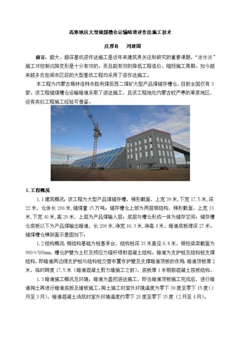 高寒地区大型储煤槽仓运输暗道逆作法施工技术共14页 施工工艺 土木在线
