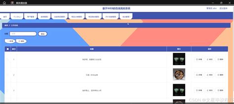 基于ssmvue基于web的在线竞拍系统开题报告源码论文在线竞价系统 源码 Csdn博客