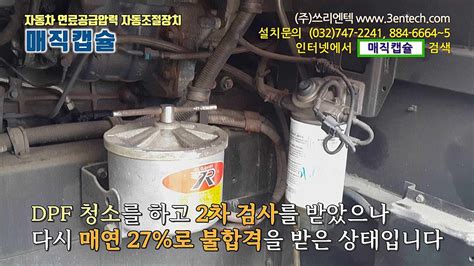 그랜버드버스 매연 매연불합격 자동차검사불합격~합격보장 연료절감 연비향상 네이버 Tv