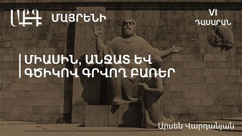 Միասին անջատ և գծիկով գրվող բառեր․ 6 րդ դասարան ժեստերի լեզվով Youtube