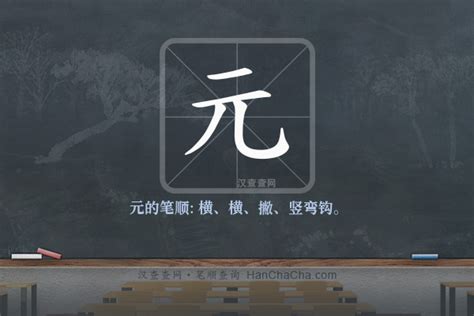 元的笔顺 “元”字的笔画顺序 汉查查