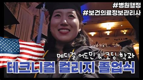 30대 아주머니의 미국 테크컬리지 졸업식 메디컬 어드민 And 메디컬 코딩 학과 미국에도 있는 병원행정 And 보건의료정보관리사 프로그램 Youtube