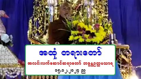 အထုံ တရားေတာ္ အလင္းလက္ေဆာင္ဆရာေတာ္ ဘဒၵႏၲဥတၳမသာရ ၁၅ ၁၂ ၂၀၂၄ ည Youtube