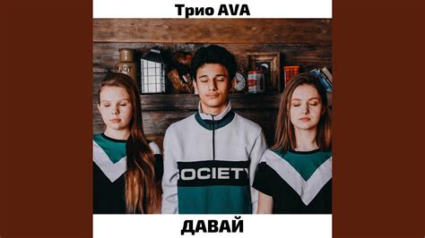 Давай! - YouTube