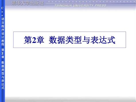 PPT 第 章 数据类型与表达式 PowerPoint Presentation free download ID