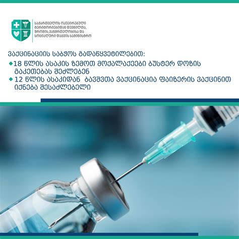 🔷 18 წლის ასაკის ზემოთ ნებისმიერი პირი სრული ვაქცინაციიდან 6 თვის შემდეგ ვაქცინის მესამე ე წ