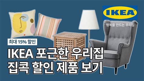 Ikea 포근한 우리집 15 할인💘 집순이and집돌이 취향 저격하는 할인 제품 보거라기 Ikea 이케아 Youtube