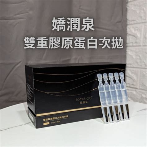 嬌潤泉 重組膠原蛋白次拋精華液 三羊羊護膚品