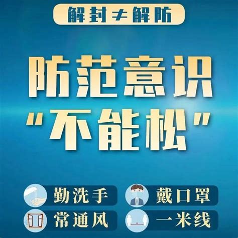 海报丨解封不解防！疫情防控“五不”要记牢何玉梅雅丽校对