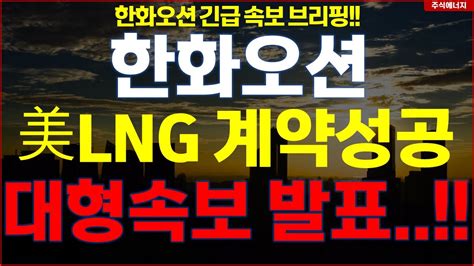 한화오션 💥 속보 미국 Lng 계약 성공 대형속보 발표 한화오션 긴급속보 브리핑 Youtube