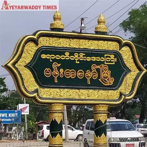 ညမထွက်ရအမိန့် ချိုးဖောက်မှုဖြင့် ပန်းတနော် ဒေသခံ ၃ ဦးကို စစ်ကောင်စီက