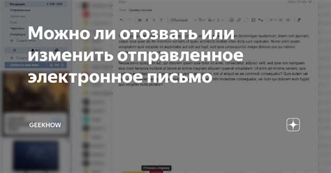 Можно ли отозвать или изменить отправленное электронное письмо Geekhow Дзен