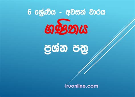 6 ශ්‍රේණිය තෙවන වාර පරීක්ෂණය ගණිතය ප්‍රශ්න පත්‍ර හා පිළිතුරු පත්‍ර