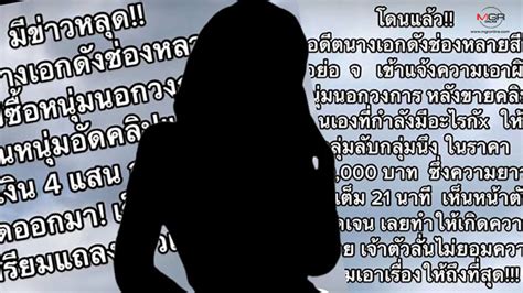 Photo Gallery หลุด อดีตนางเอก จ ซื้อกิน ก่อนถูกฝ่ายชายแบล็กเมล์ เรียกเงิน 4 แสน ขายให้กลุ่มลับ
