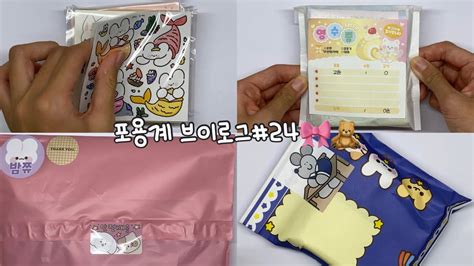 포용계 브이로그24🎀🧸 11년생 포용계브이로그 택배깡브이로그 선물 선물깡 택배 밤쮸 Youtube
