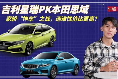 家轿“神车”之战！吉利星瑞pk本田思域，选谁性价比更高？凤凰网视频凤凰网
