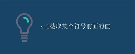 Sql截取某个符号前面的值极客教程
