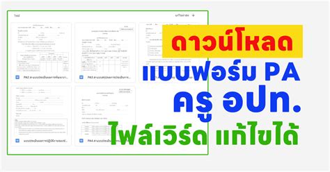แบบฟอร์ม Pa ครู อปท ทุกวิทยฐานะ ไฟล์เวิร์ด Doc แก้ไขได้ รักครู Com
