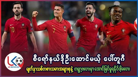 စီရော်နယ်လ်ဒို ဦးဆောင်မယ့် ပေါ်တူဂီ မျက်နှာသစ်ကစားသမားအများစုနဲ့ ကမ္ဘာ့ဖလားမှာအောင်မြင်နိုင်ပ