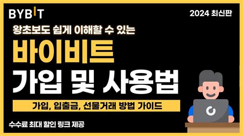 바이비트 사용법 왕초보를 위한 가입부터 입금 및 출금 선물거래 방법 2024 Youtube