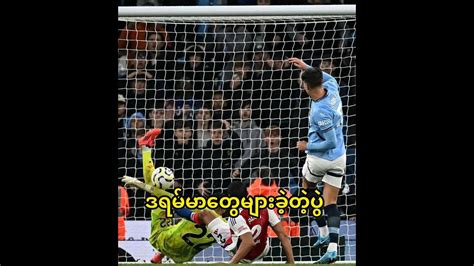 ပြောစရာတွေများခဲ့ပြီး အီတီဟတ်မှာသရေကျခဲ့တဲ့ မန်စီးတီး ၂ ၂ အာဆင်နယ် ပွဲပြီးအမြင် Youtube