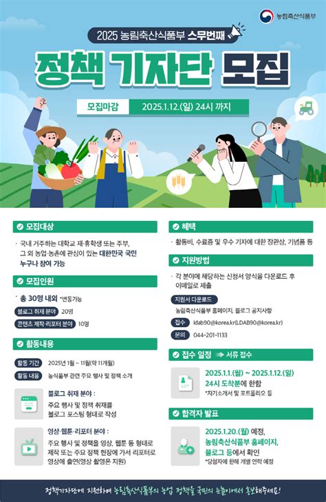 공모전대외활동 2025년 농림축산식품부 정책기자단 모집