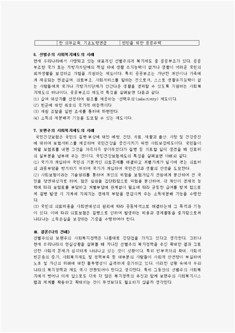 사회복지의 두 관점인 선별주의와 보편주의를 예를 들어 설명하고 비교한 후 자신의 생각을 서술하시오