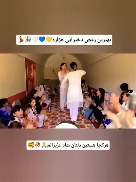 بهترین رقص شاد از دخترای هزاره آهنگ هزارگی گروهی رقص رقصهزارگی