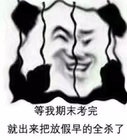 期末考复习表情包马克思的女人绝不认输 侵权