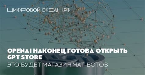 Openai наконец готова открыть Gpt Store Это будет магазин чат ботов