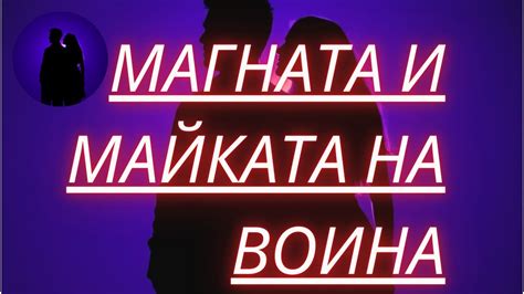 Магната и майката на воина Youtube