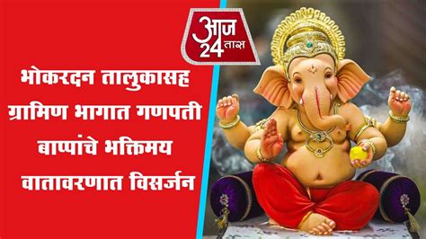 भोकरदन तालुकासह ग्रामिण भागात गणपती बाप्पांचे भक्तिमय वातावरणात विसर्जन