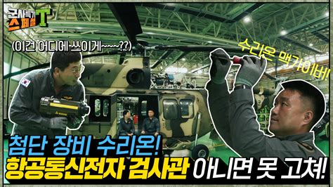 육군 항공정비 항공통신전자검사관 기술이 완벽함을 만든다 최첨단 기술의 집합체인 한국형 기동헬기 수리온kuh 1을 컨트롤