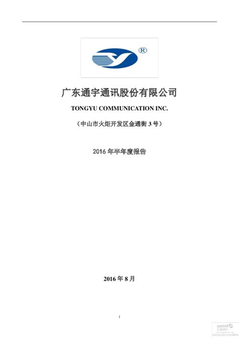 通宇通讯：2016年半年度报告