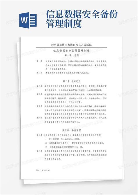 信息数据安全备份管理制度word模板下载 编号lzgjogzr 熊猫办公