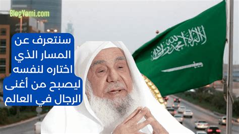 قصة نجاح الملياردير السعودي سليمان الراجحي قصص نجاح