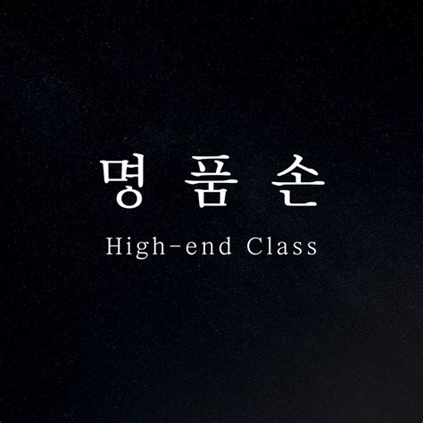 명품손 High End Class Youtube