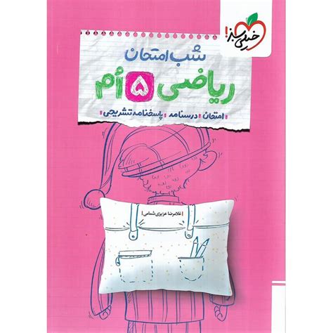 ریاضی هفتم خیلی سبز شب امتحان نمونه سوالهای امتحانی فروشگاه