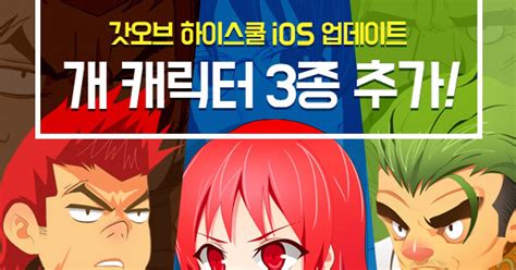 갓 오브 하이스쿨 Ios 버전에 개 改 캐릭터 3종 추가
