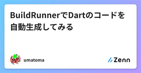 Buildrunnerでdartのコードを自動生成してみる