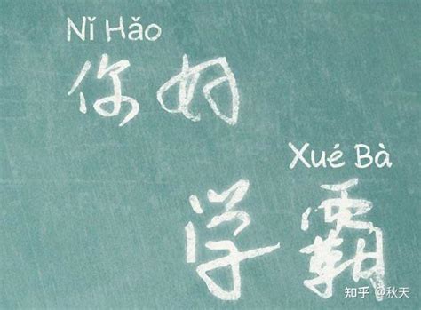 学霸必备技能 知乎