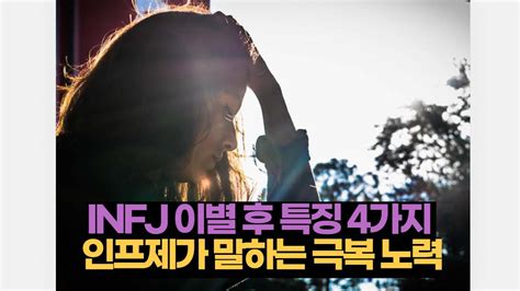 Infj 이별 후 특징 4가지 인프제가 말하는 극복 노력 2025