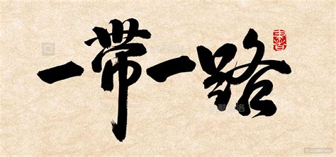 一带一路 手写汉字书法字体 站酷海洛 正版图片 视频 字体 音乐素材交易平台 站酷旗下品牌