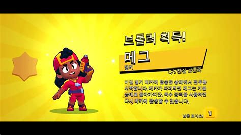 전설 브롤러 획득 장면 메그 Youtube